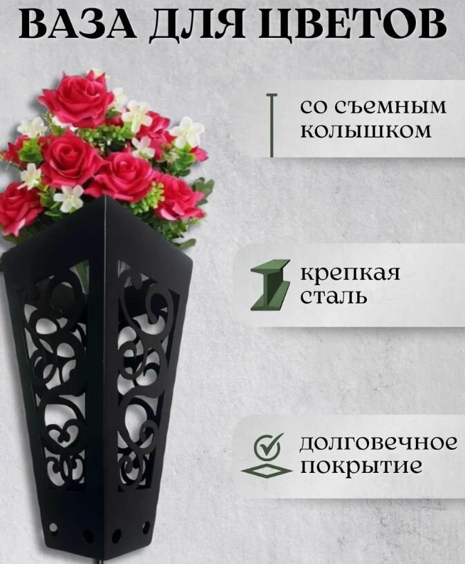 Ваза для цветов на кладбище металлическая ритуальная 25см