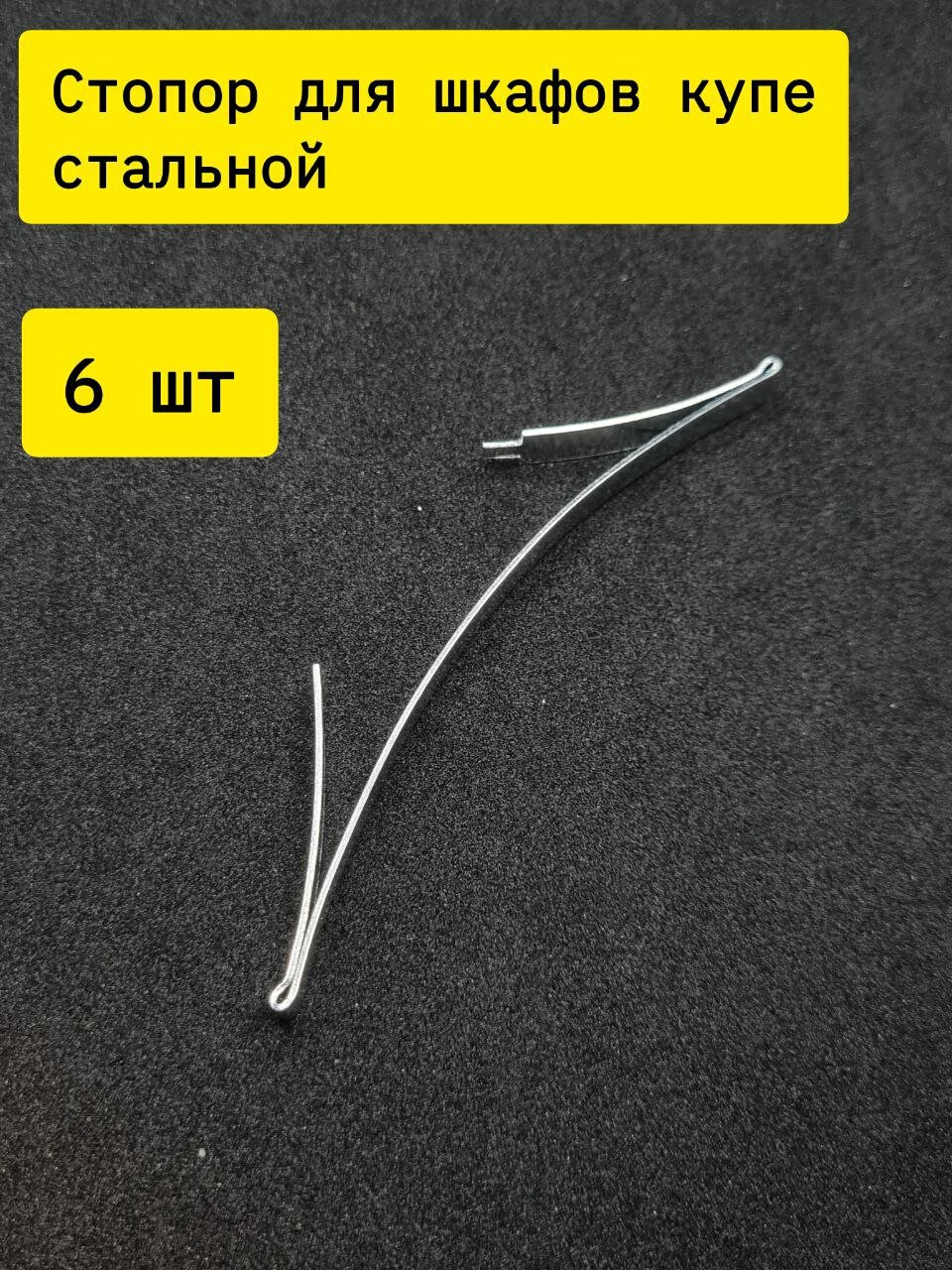 Стопор для фиксации положения двери шкафа-купе, стальной, 6 шт