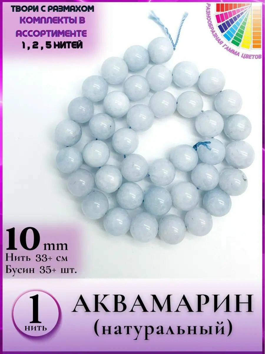 0601 Аквамарин для создания украшений 10мм 1 нить
