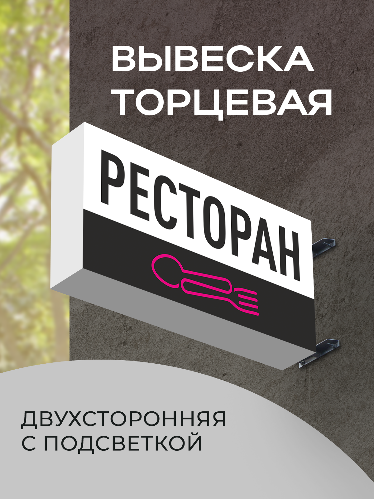 Вывеска торцевая двухсторонняя с подсветкой "Ресторан 2" 30х60 см