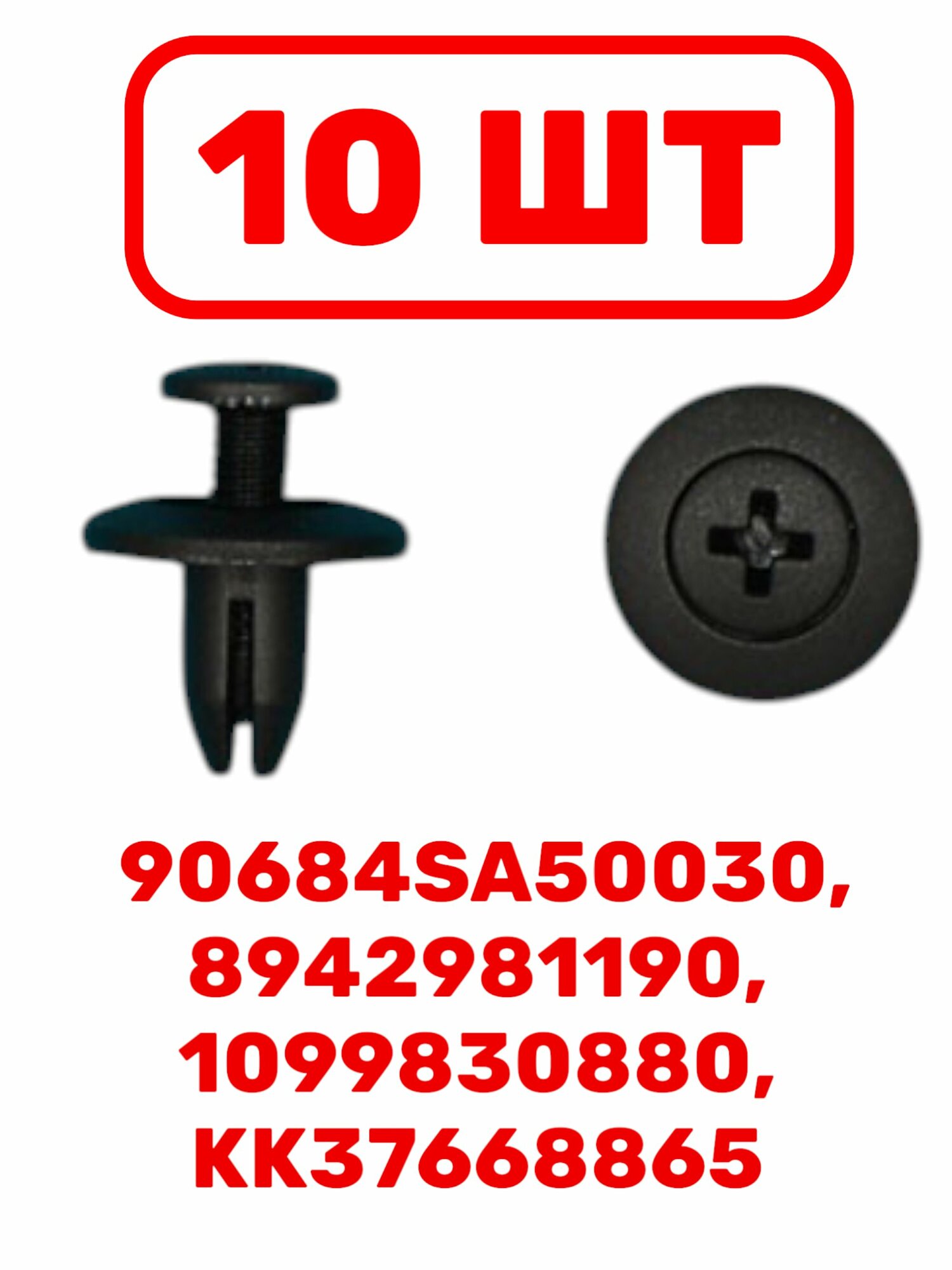 Клипса распорная Honda, Nissan, Hyundai 90684SA50030; 8942981190; 1099830880; KK37668865