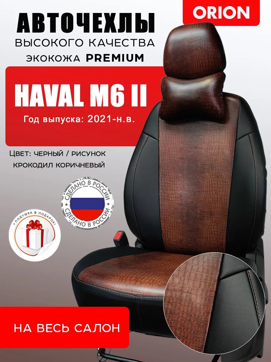 Автомобильные чехлы для Haval M6 на весь салон