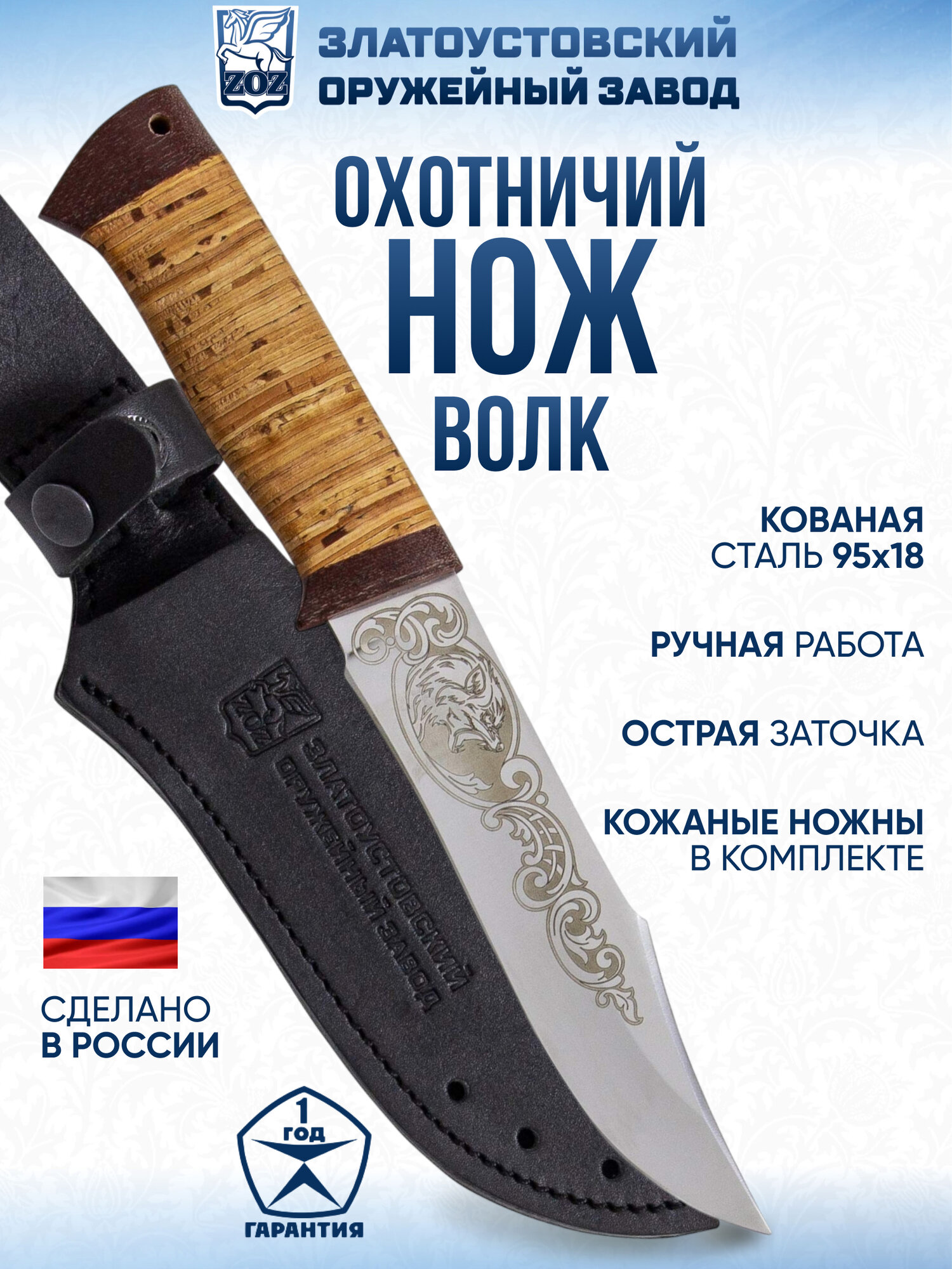 Нож Златоустовский оружейный завод "Волк" (сталь 95x18, береста-текст)