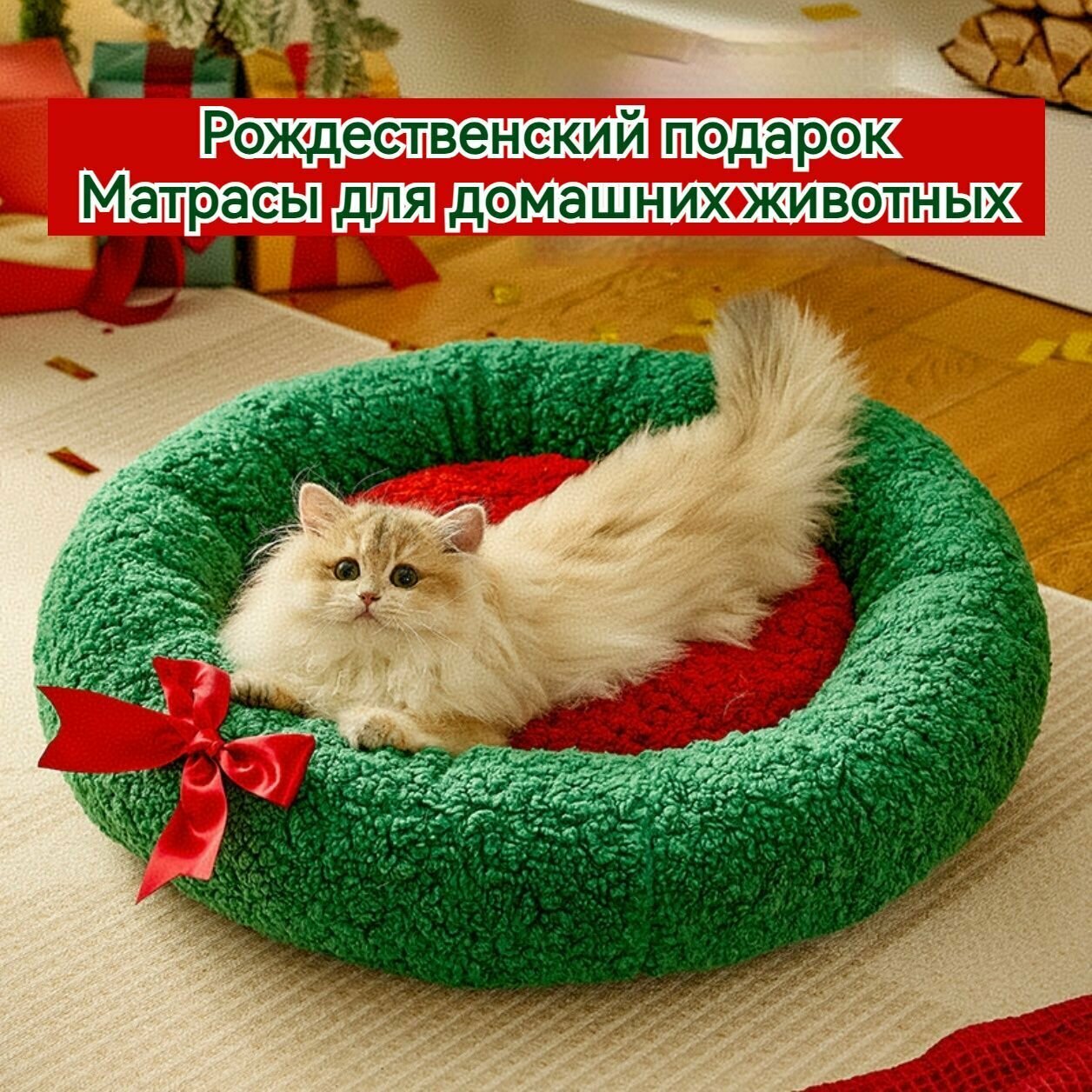 Круглое гнездышко для домашних животных на рождественской елкележанка для кошек лежанка для кошек лежанка