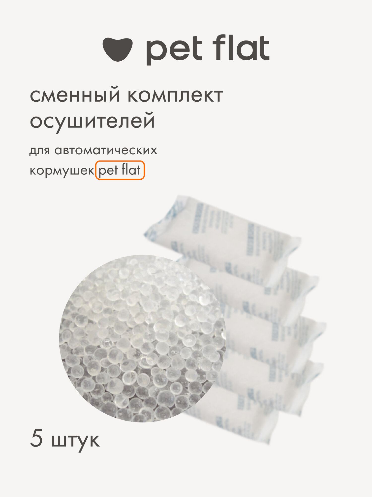 Осушитель для автоматических кормушек Pet Flat, набор 5 шт