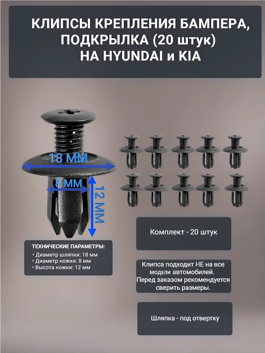Клипсы, пистоны, зажим, крепеж для крепления на Hyundai и Kia