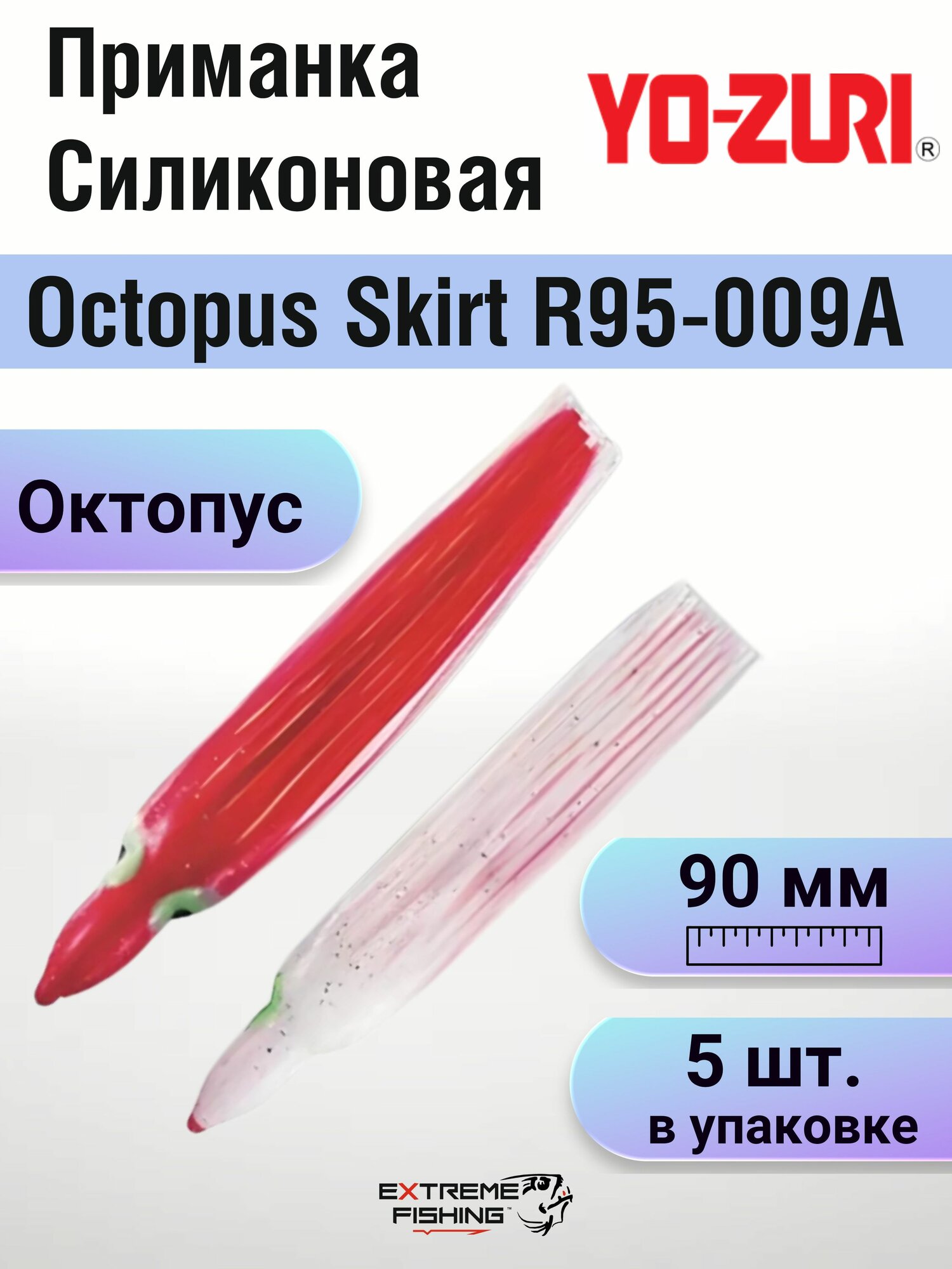 Приманка-октопус Yo-zuri R95-009A Octopus Skirt, 90мм, 5шт.
