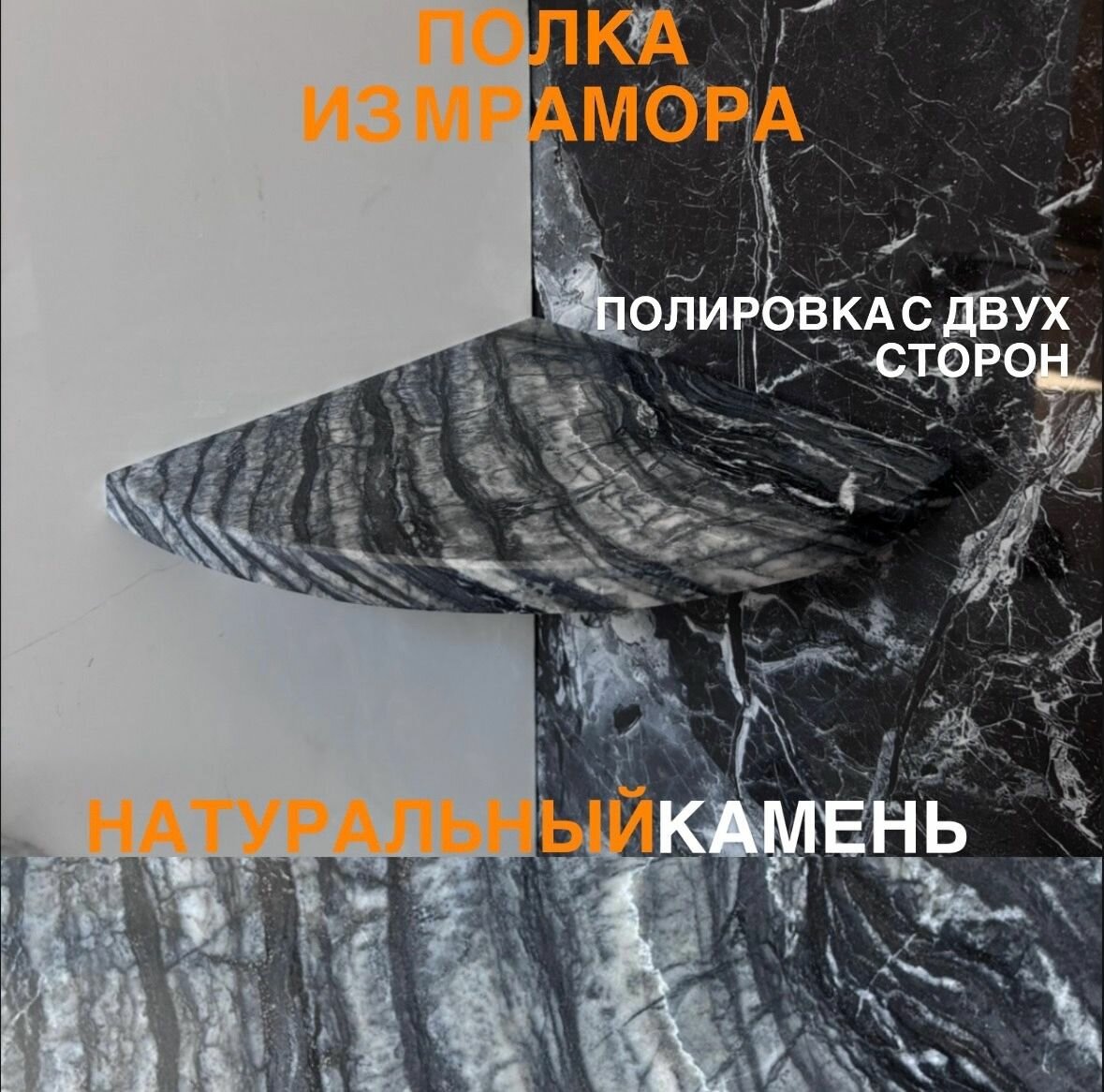 Полка из камня,17*17*2, радиальная из мрамора, цвет 47 Черная фантазия