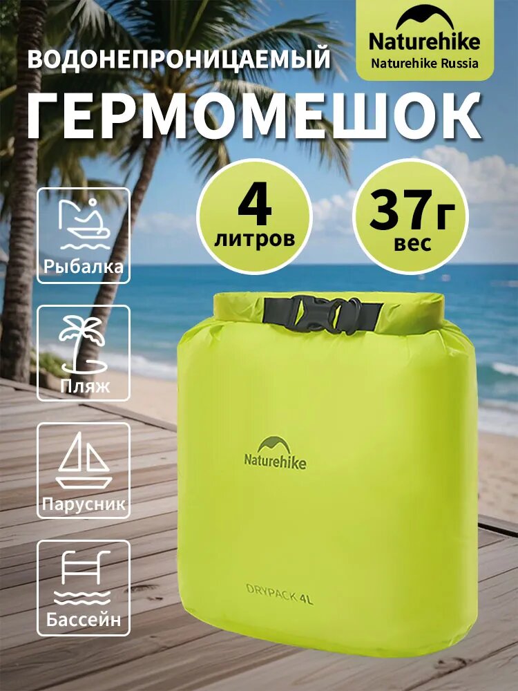 Naturehike Гермомешок, водонепроницаемый, желто-зеленый, объем 4 л, вес 37 г