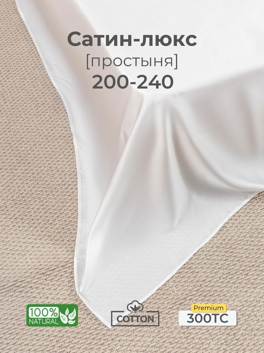 Простыня стандартная 200x240, сатин люкс, белый, Coho Home