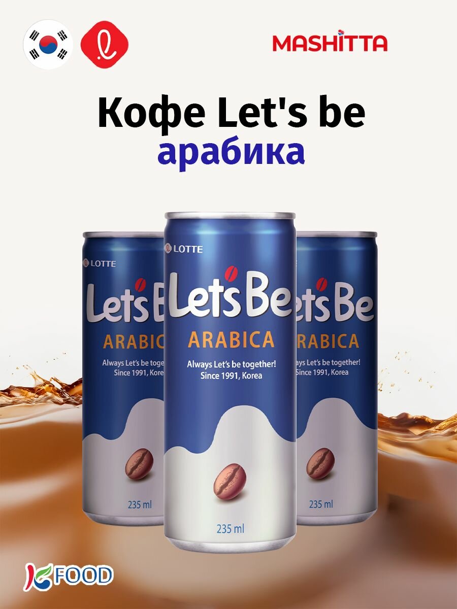 Корейский кофейный напиток Let's be арабика, 3 шт.