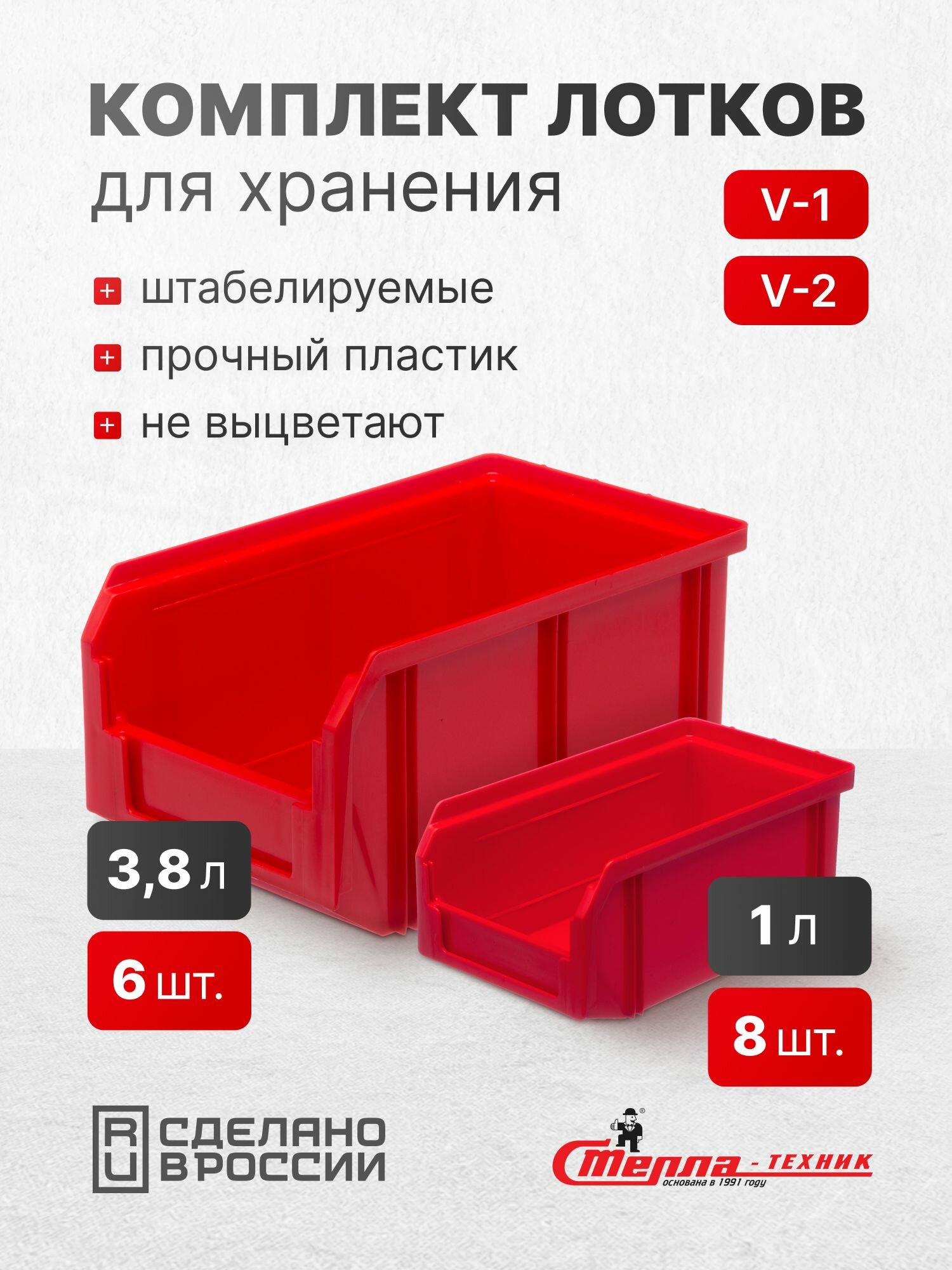 Ящики для хранения пластиковые, комплект V1 8 шт. V2 6 шт, красный