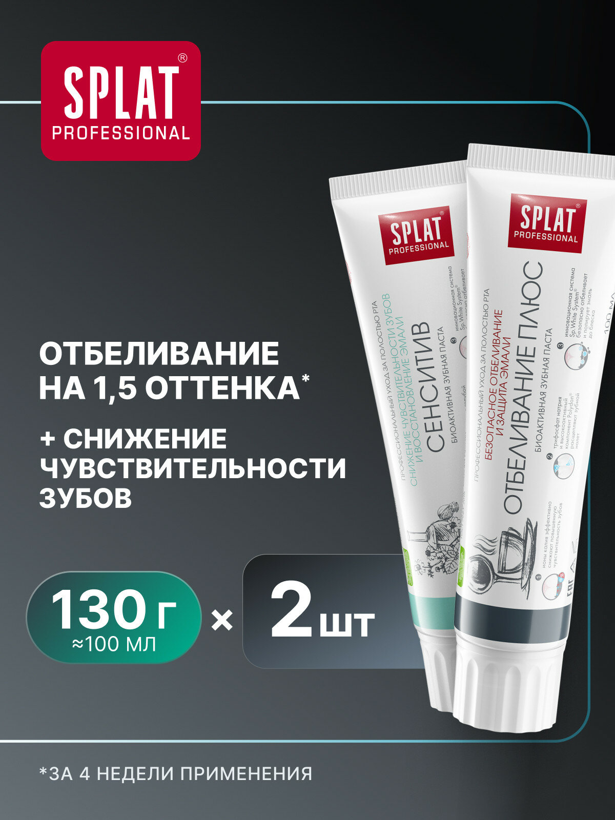 Зубная паста SPLAT Сенситив для восстановления эмали + зубная паста SPLAT Отбеливание Плюс укрепление эмали, 2х100мл