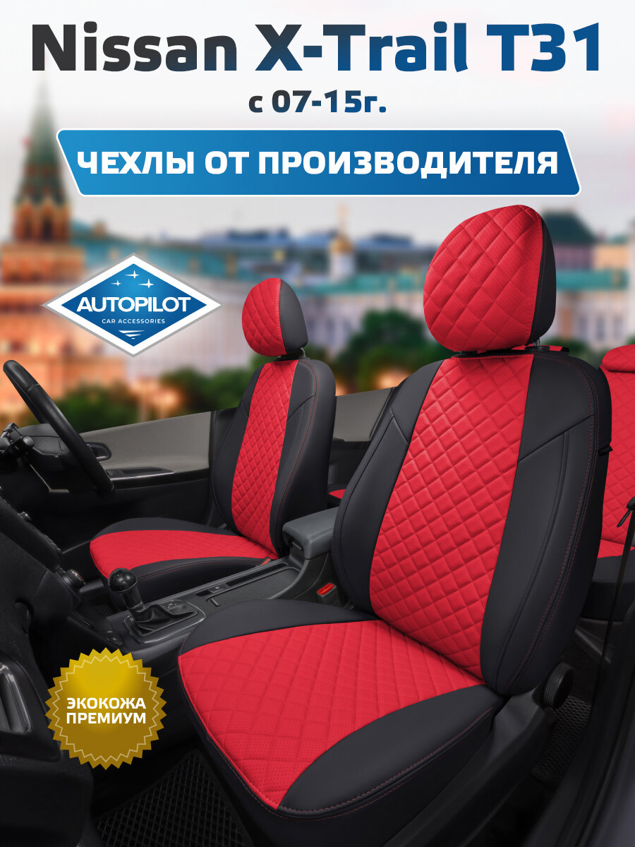 Комплект авточехлов "Автопилот" Nissan X-Trail T31 с 07-15г. Экокожа ромб (Черный + Красный)