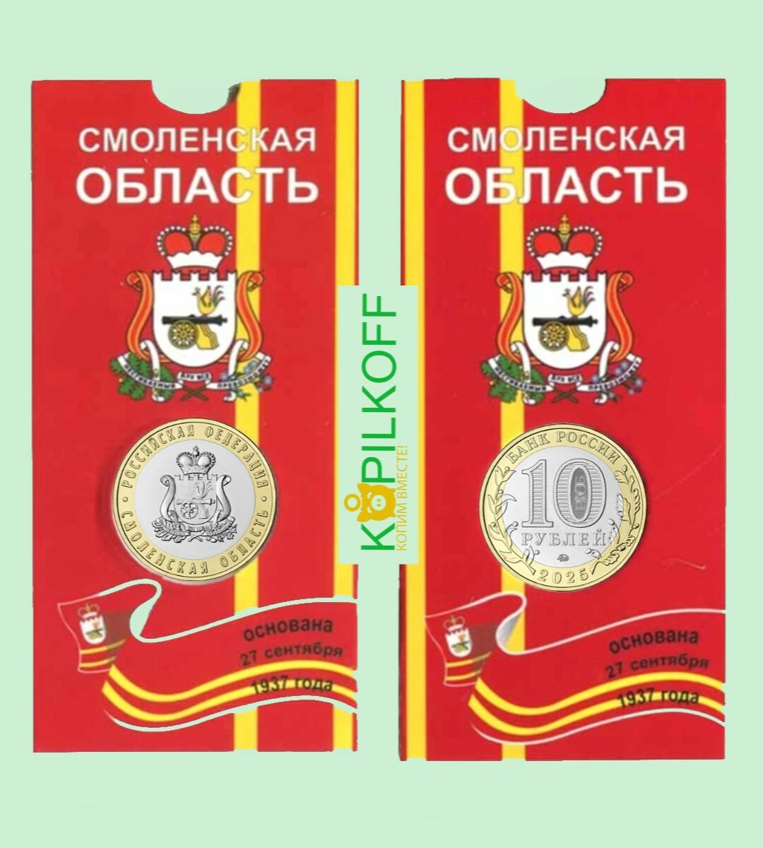 Монета 10 рублей Биметалл "смоленская область" (Российская Федерация) в буклете, ММД, 2025 г. в, Мешковая