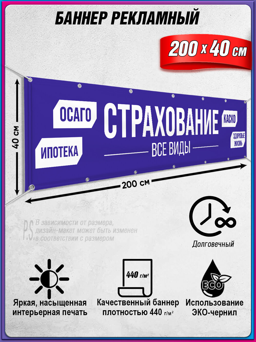 Баннер, рекламная вывеска "Страхование / Все виды" / 2x0.4 м.