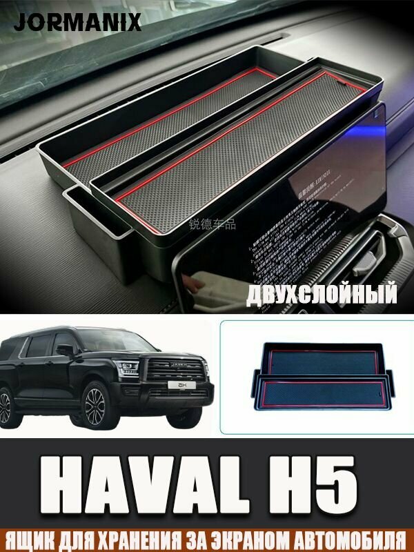 Haval H5 Ящик для хранения за экраном автомобиля, Haval H5 Артефакт хранения автомобиля,