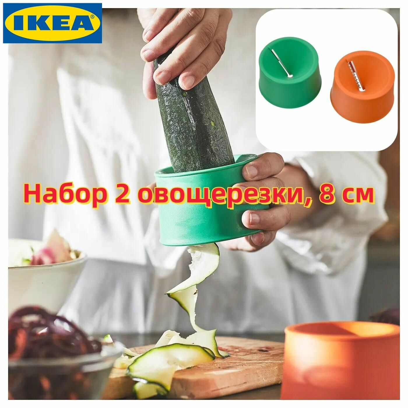 IKEA (икеа) UPPFYLLD Нарезка овощей 2 шт. (оранж/зелёный)