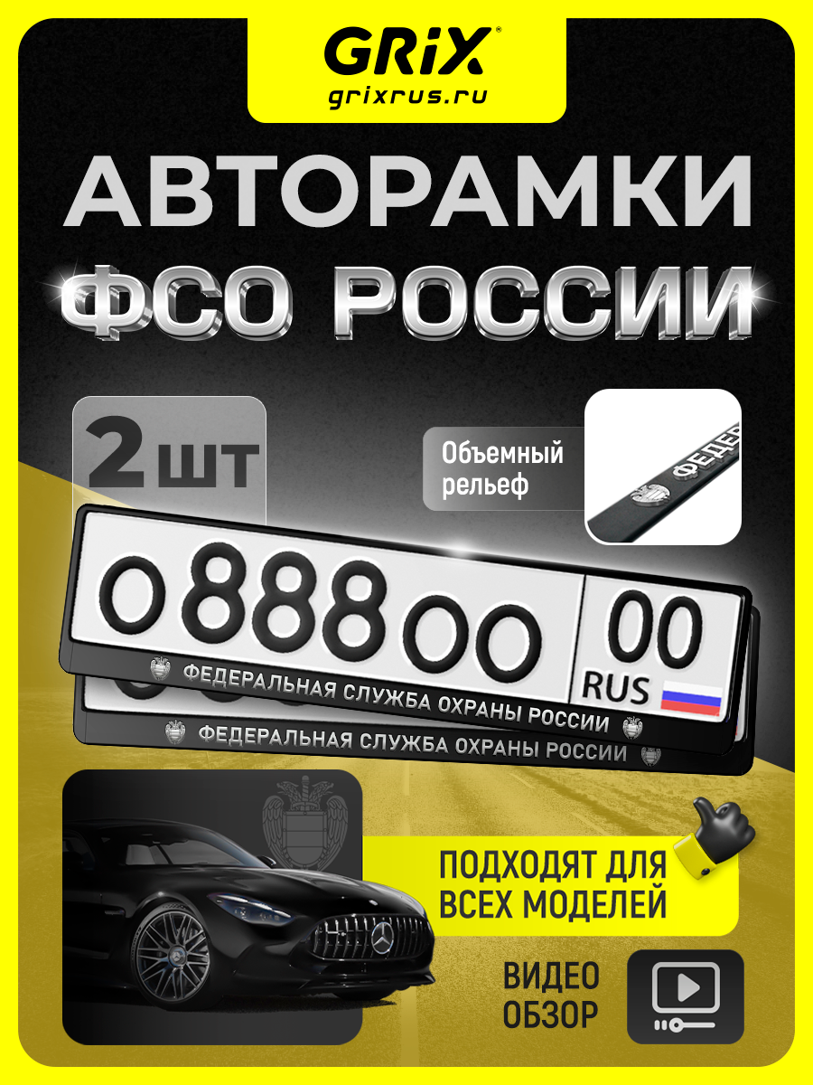 Номерные рамки на авто Grix с надписью "федеральная служба охраны россии" Набор - 2 шт.