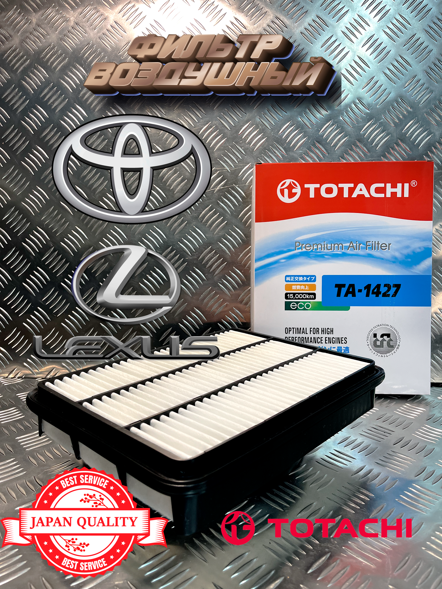 Фильтр воздушный Тойота / Toyota Land Cruiser Prado 120/150, 4Runner IV, Tundra (XK30/40) TOTACHI TA-1427 17801-50040