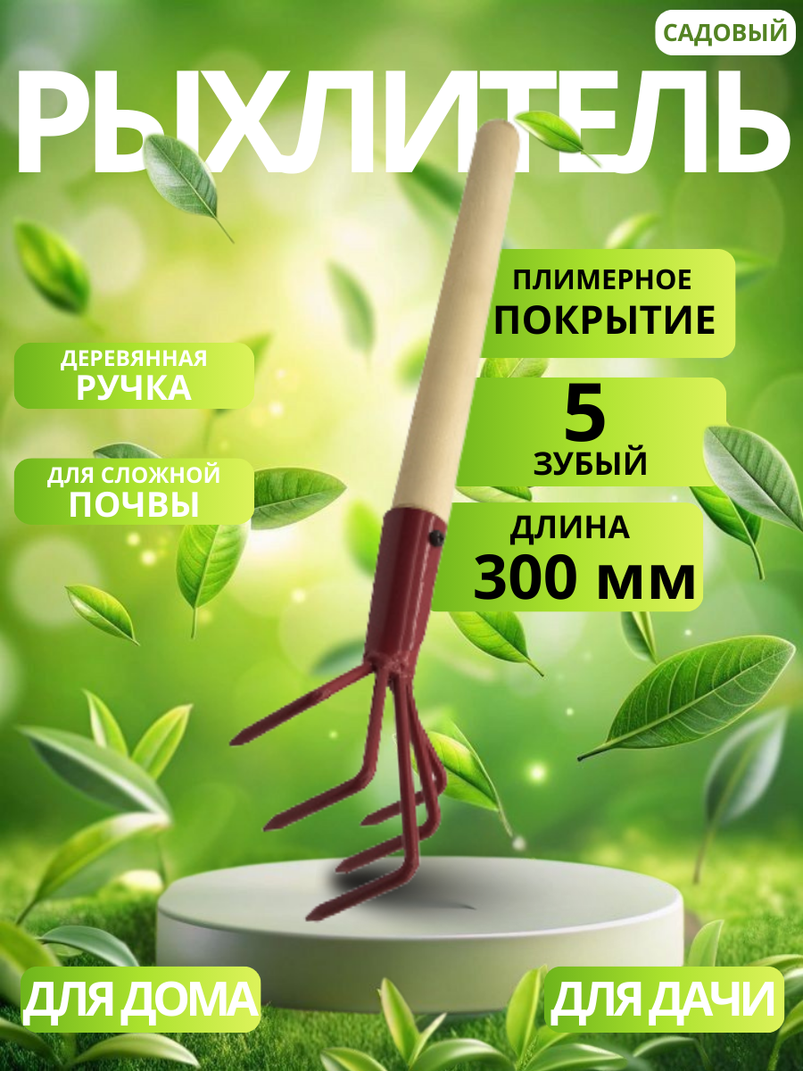 Рыхлитель пятизубый ручной садовый Р-5 с деревянным черенком / инвентарь для сада и огорода