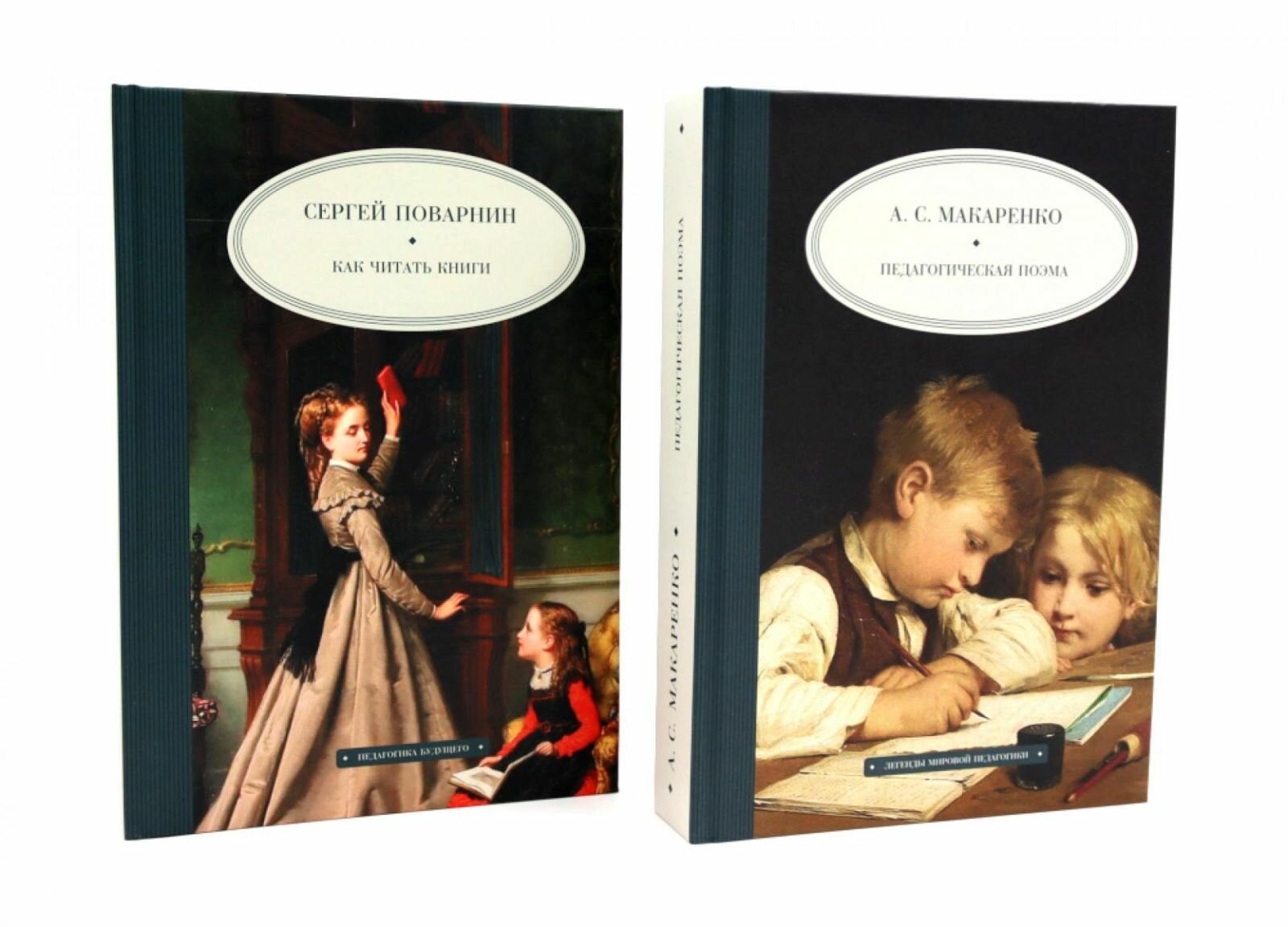 Комплект книг СмартБук Как читать книги. Педагогическая поэма. 2 тома. 2024 год, А. Макаренко, С. Поварнин