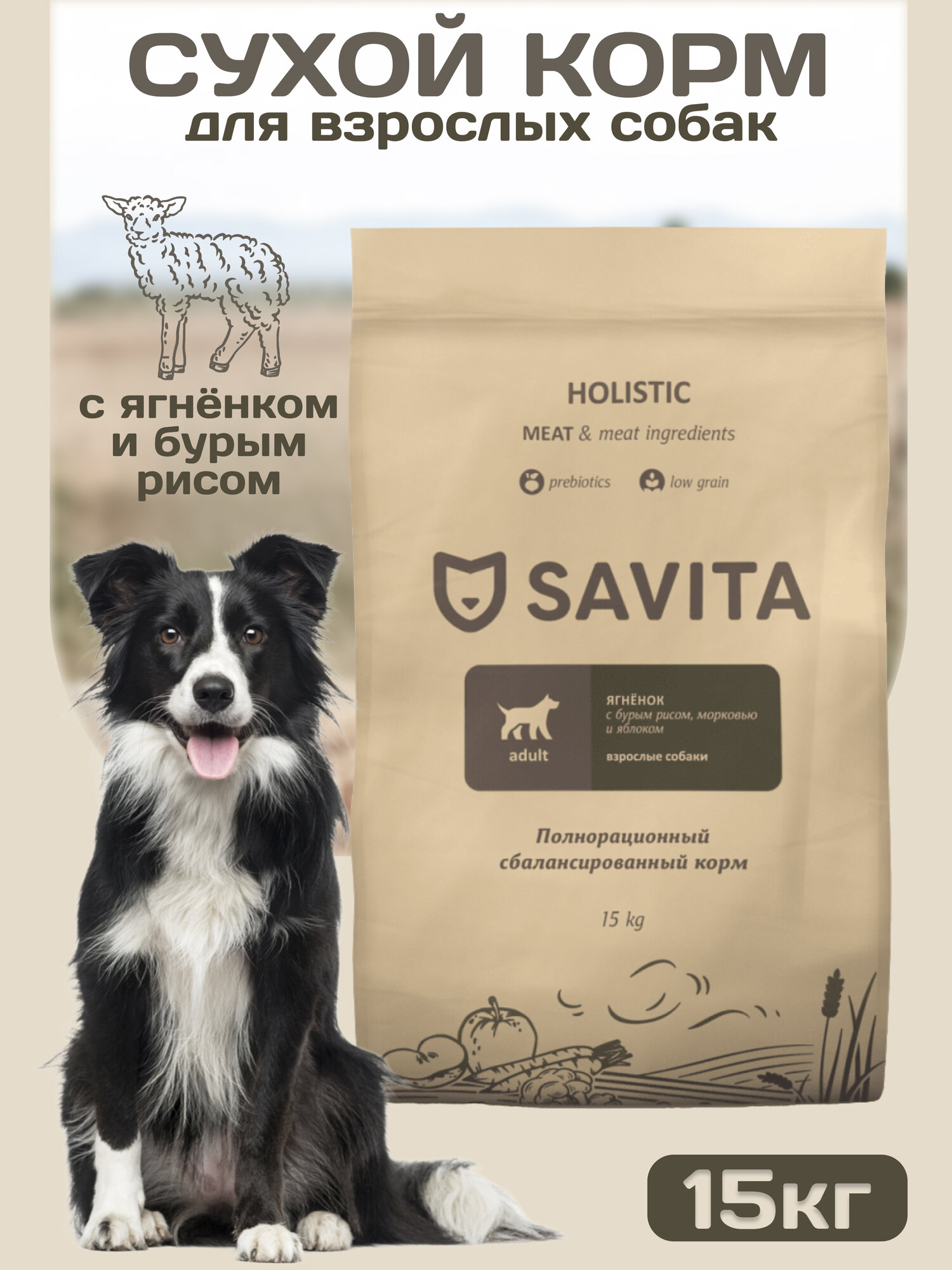 Savita Сухой корм для взрослых собак, Ягненок и Бурый рис 15 кг