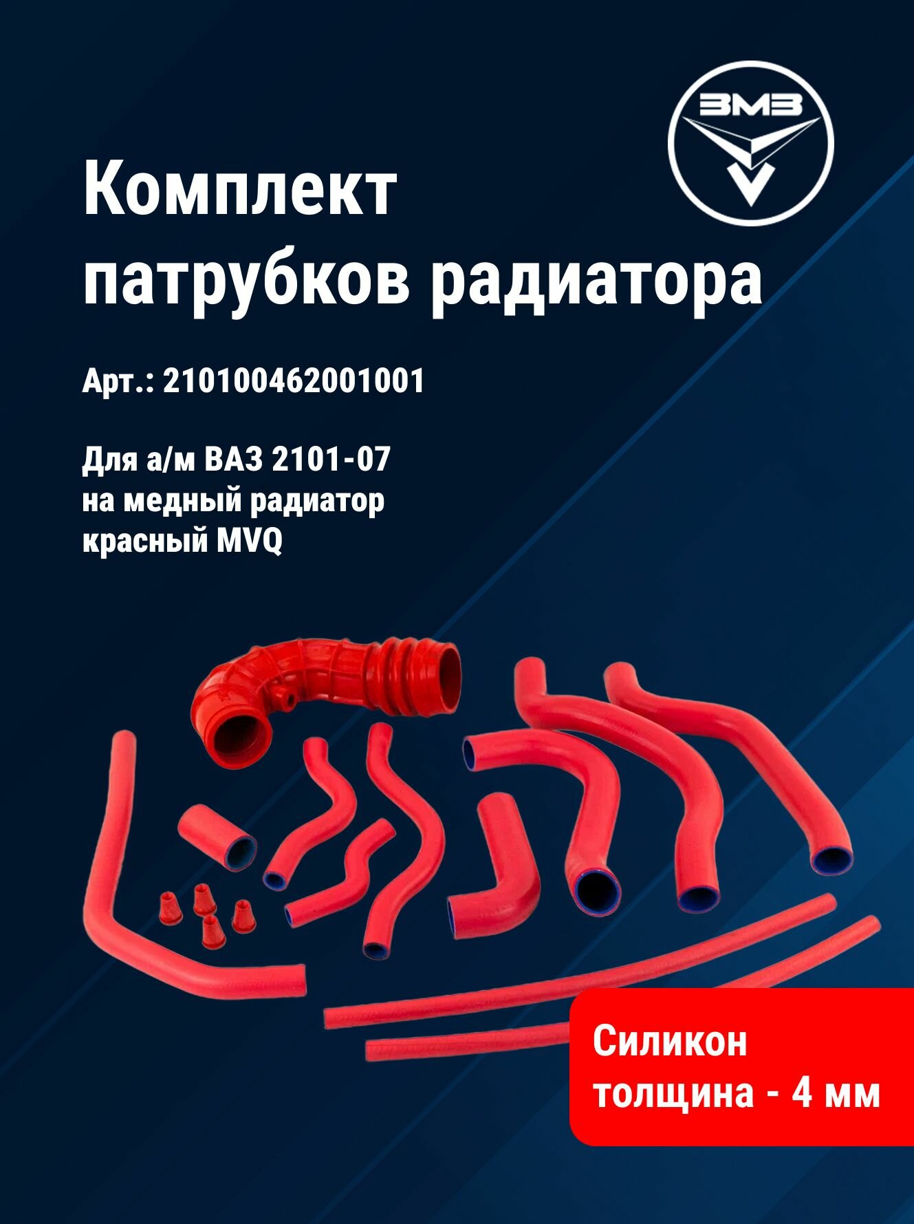 Комплект патрубков радиатора (для а/м ВАЗ 2101-07, на медный радиатор, красный MVQ)