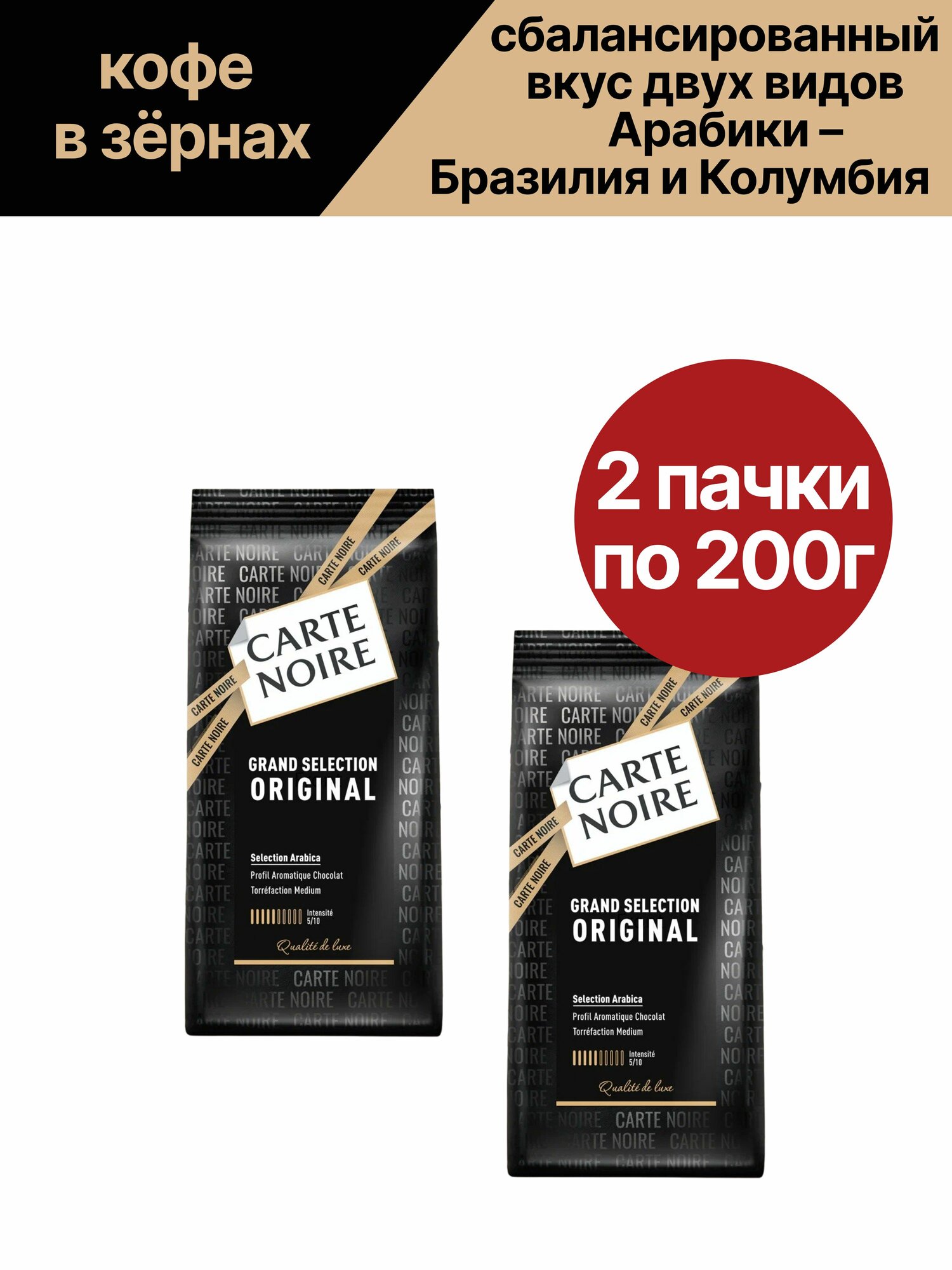 Кофе в зёрнах Carte Noire Grand Seleсtion Original, 2шт по 200г