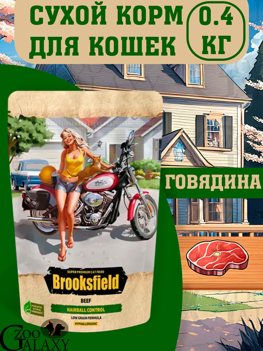 BROOKSFIELD Корм для кошек вывод шерсти индейка и говядина 0,4кг