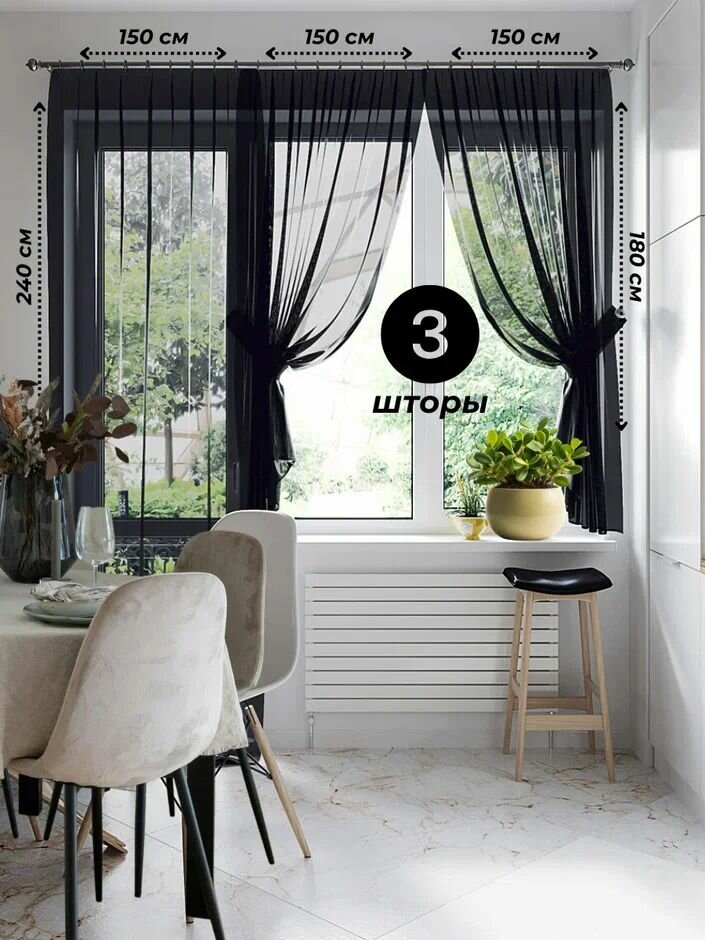 Тюль-вуаль для балконной двери и окна (2 полотна 150х180, 1 полотно 150х240) черный