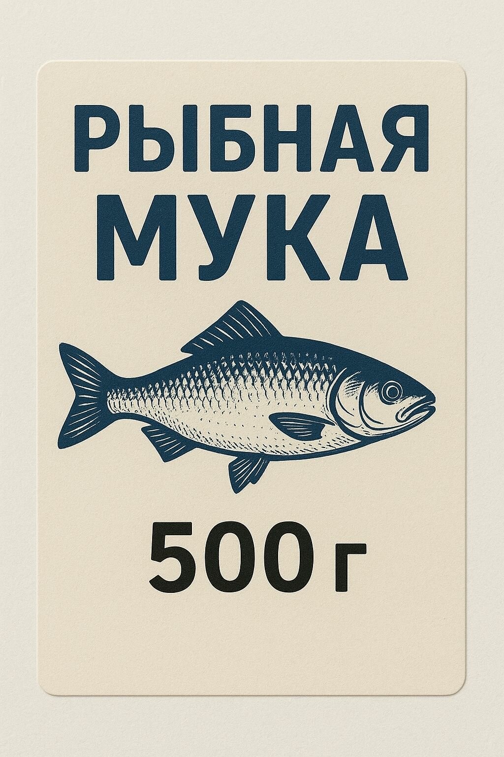 Рыбная мука кормовая, дополнительный источник белка и минералов к рациону домашних животных 500г.