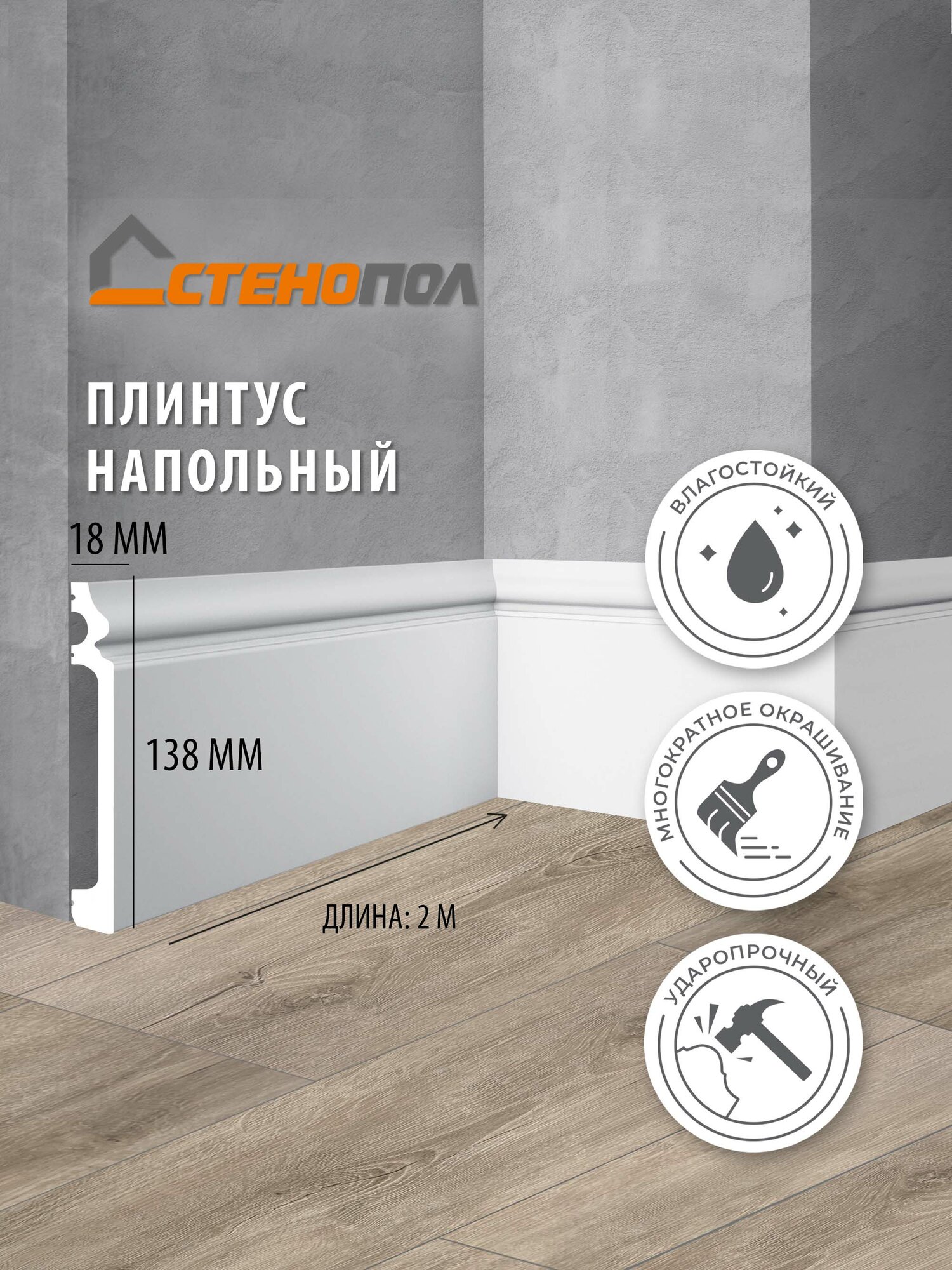 Плинтус Stenopol C7118 2000х20х138 мм