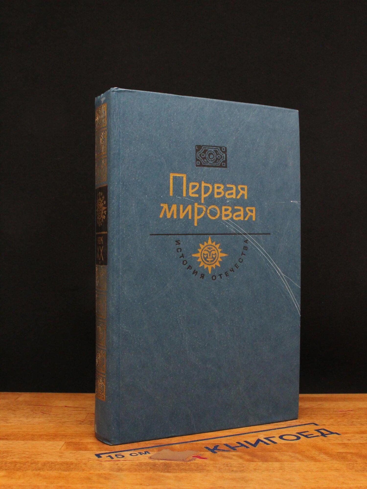Книга. Первая мировая 1989 (2045368061063)