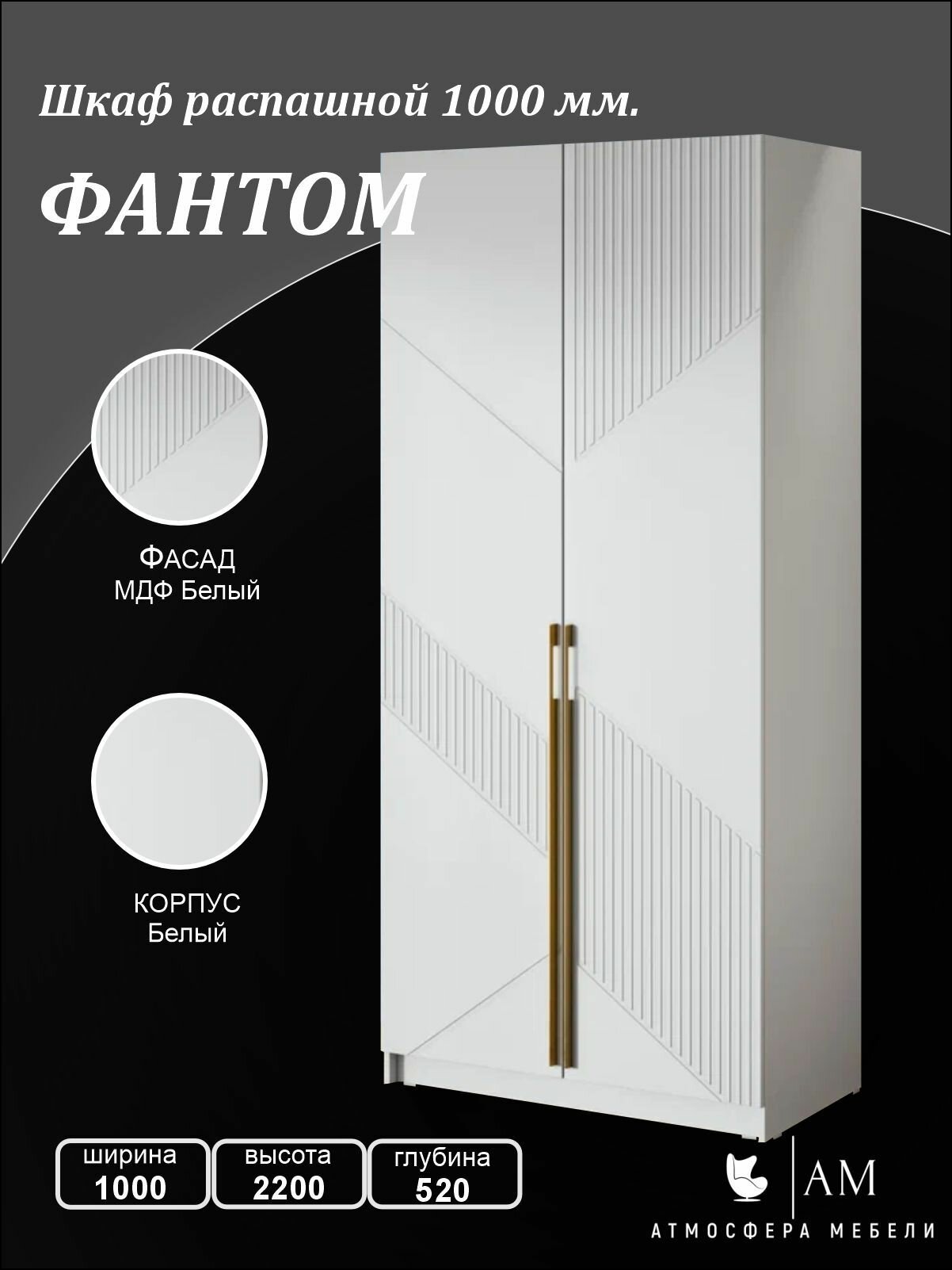 Шкаф распашной белый фантом 1000 в спальню, детскую, гостиную, прихожую 1000 х 2200 х 520 мм.