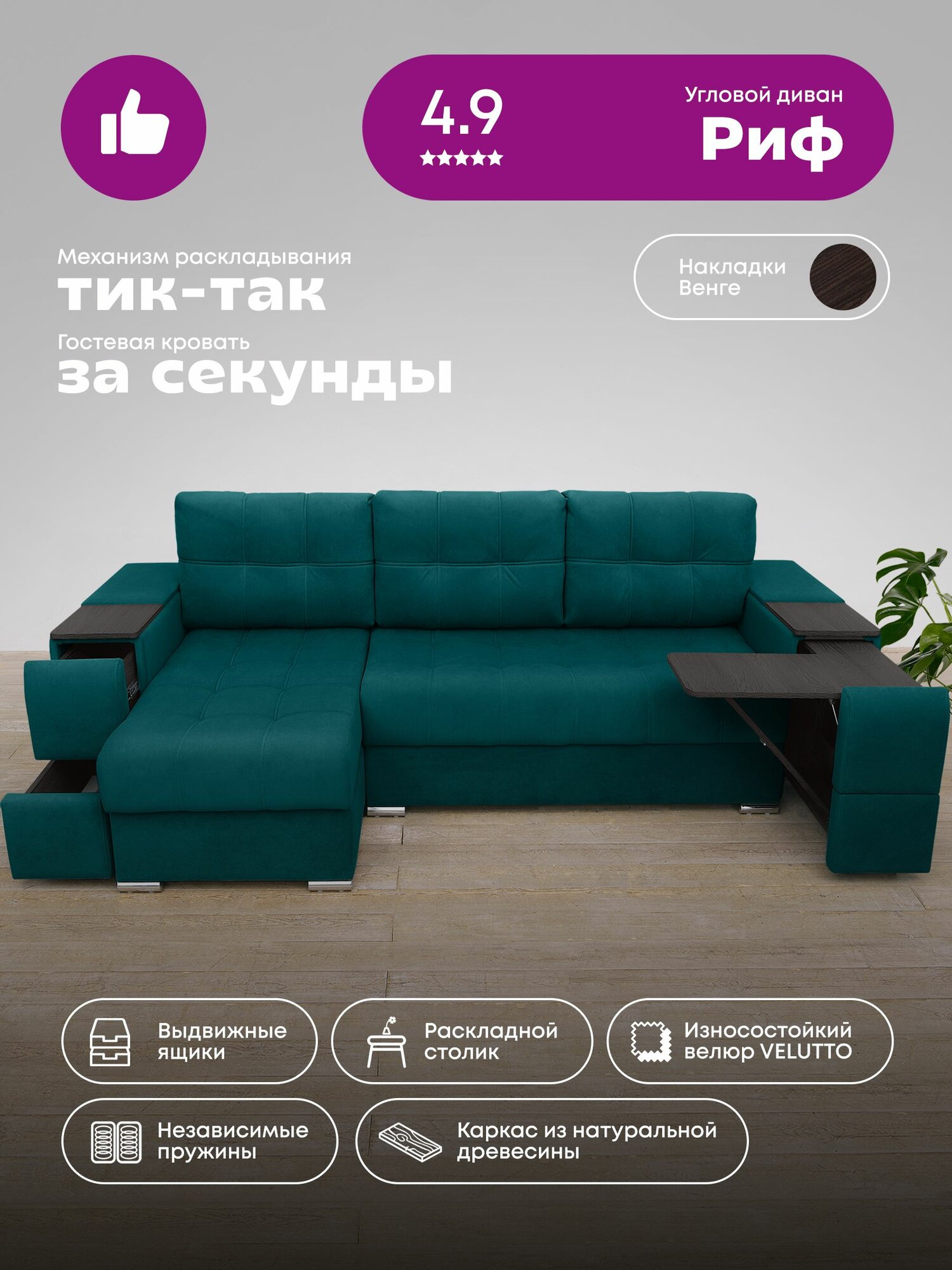 Угловой раскладной диван "Риф" Velutto 20 (накладки Венге), левый угол