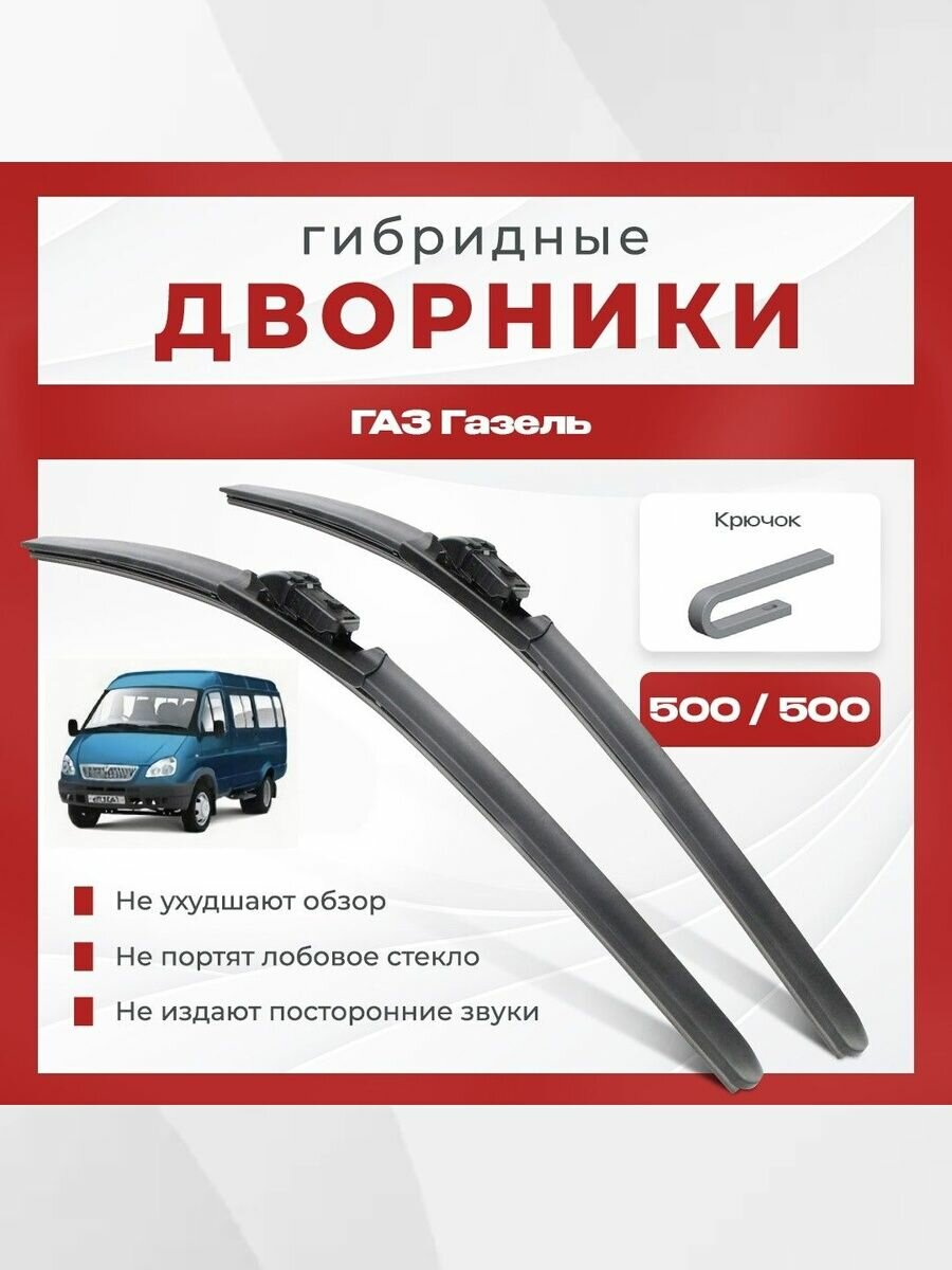 Гибридные всесезонные дворники для ГАЗ Газель 1994-2013 Пассажирский. Комплект щеток 2 шт для ГАЗ Газель