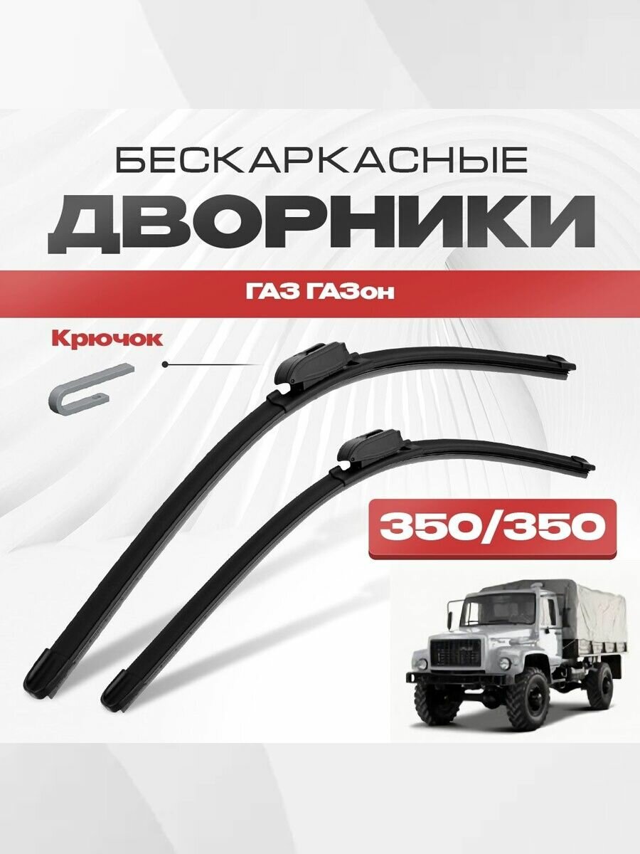 Бескаркасные дворники для ГАЗ ГАЗон 1997-2017 Грузовик 33081 . Щетки для ГАЗ ГАЗон 2шт
