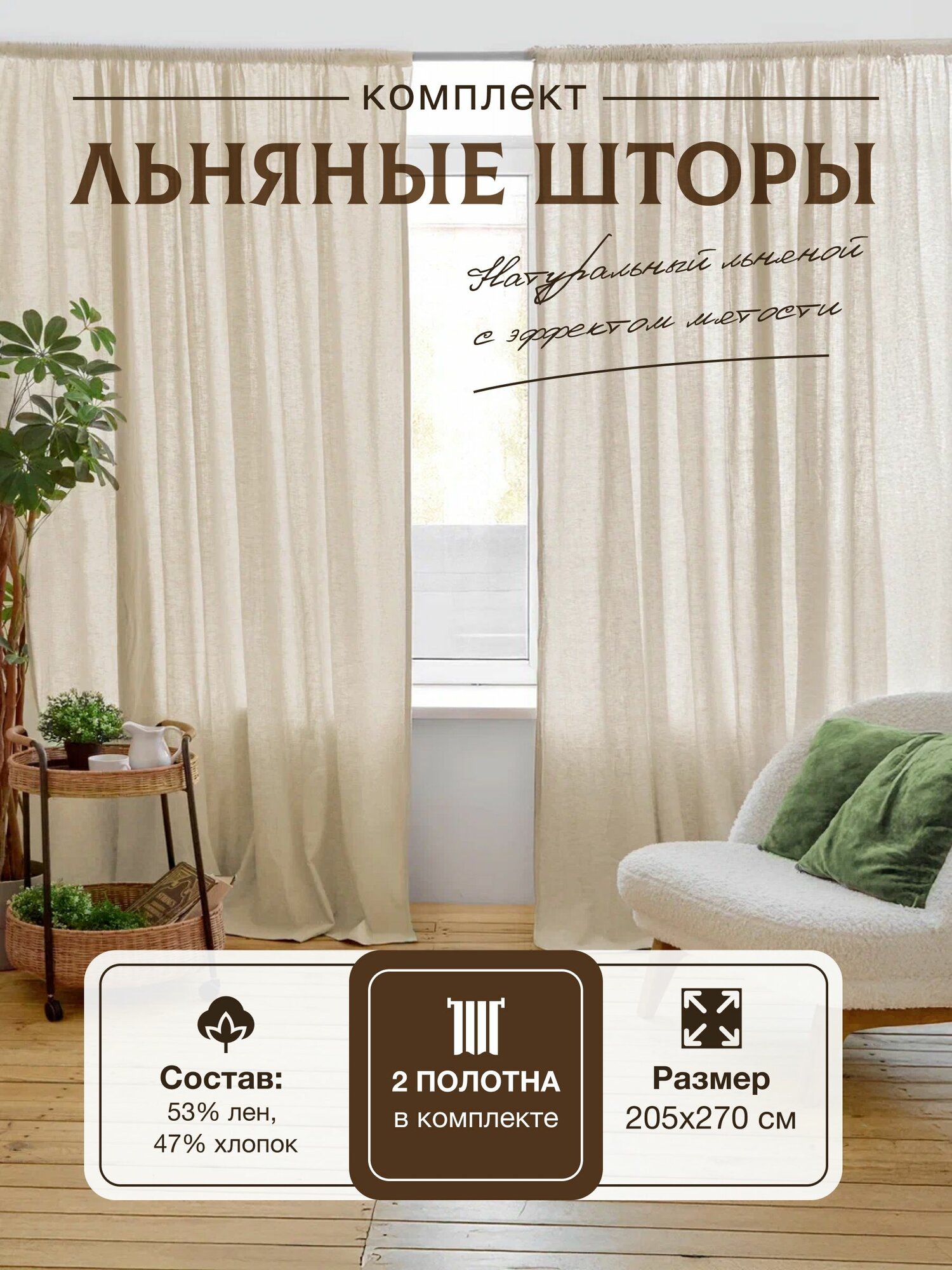 Шторы для комнаты, льняные, хлопок, 205х270 см