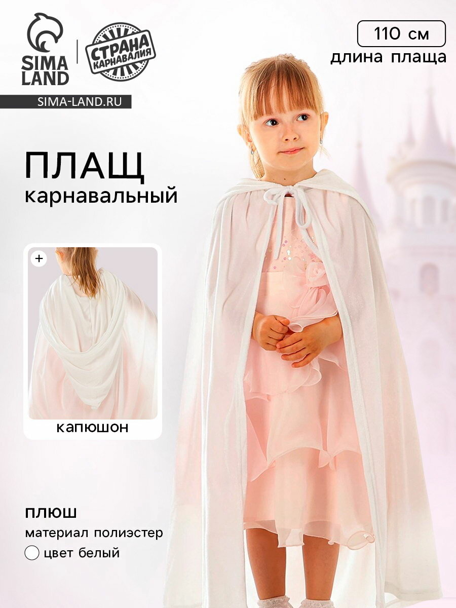 Карнавальный плащ детский, плюш, длина 110 см, белый, для кого: для девочек