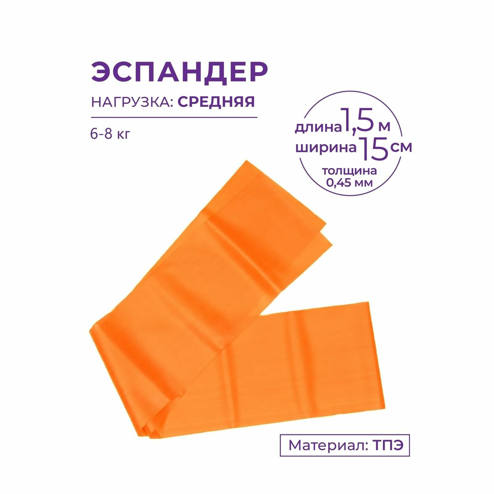 Эспандер ленточный 150см/Лента эластичная для фитнеса/Фитнес резинка INDIGO MEDIUM 1,5м*15см*0,45мм Оранжевый