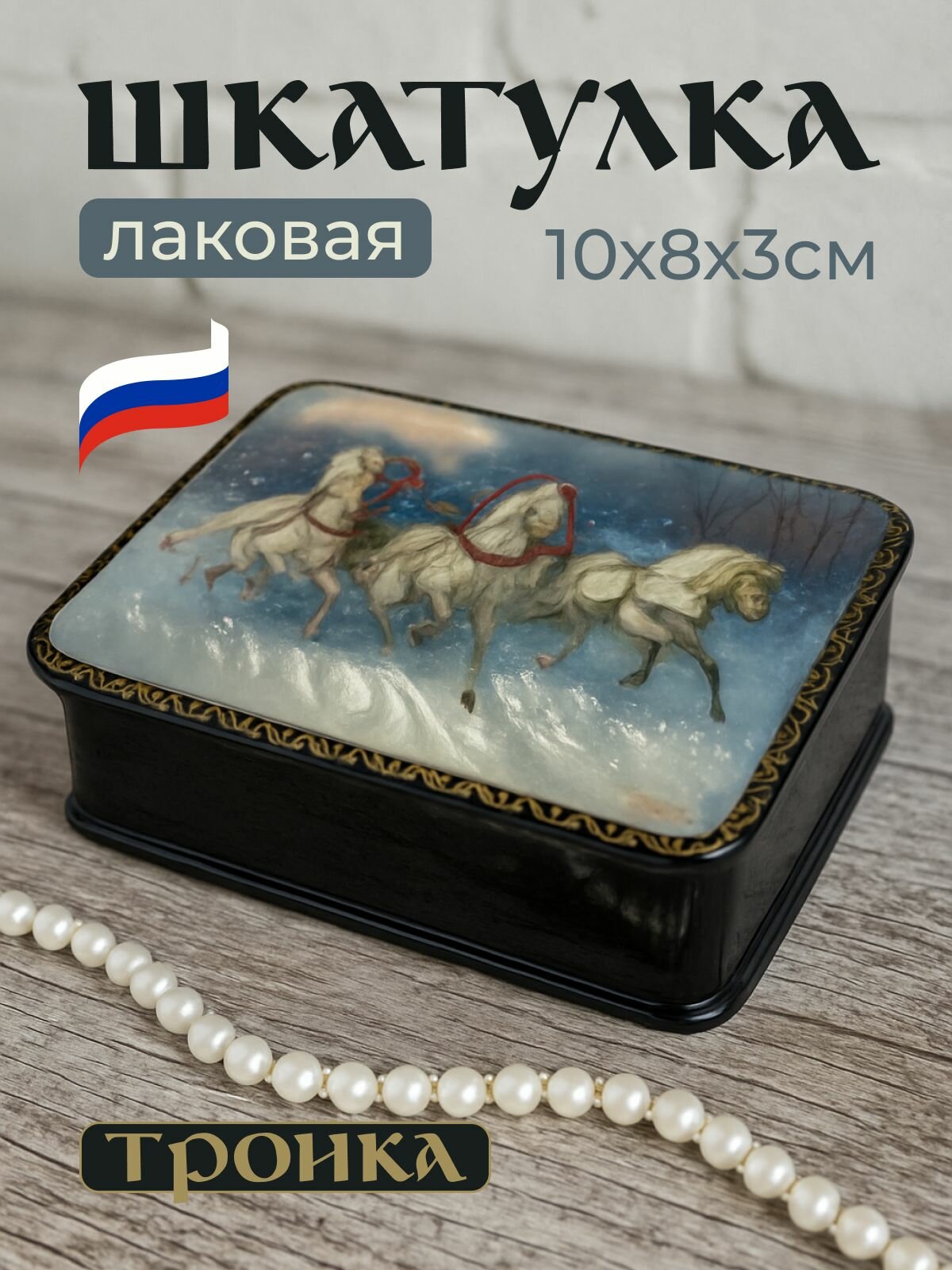 Шкатулка лаковая с элементами ручной росписи Тройка Снегопад, 10 на 8 см.