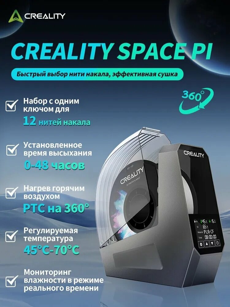 Внешний держатель-сушка Creality "Space Pi", для пластика, кремовый