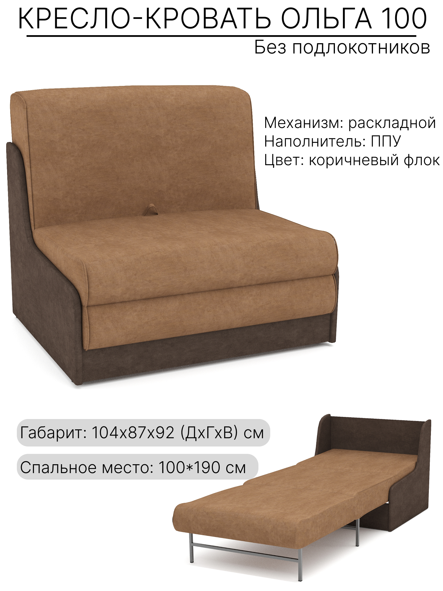Кресло-кровать ИнтерПром "Ольга", без подлокотников, механизм раскладной, 100x92х87 см