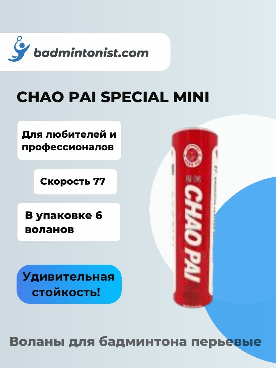 Воланы для бадминтона перьевые Chao Pai Special mini (6 шт в уп.)