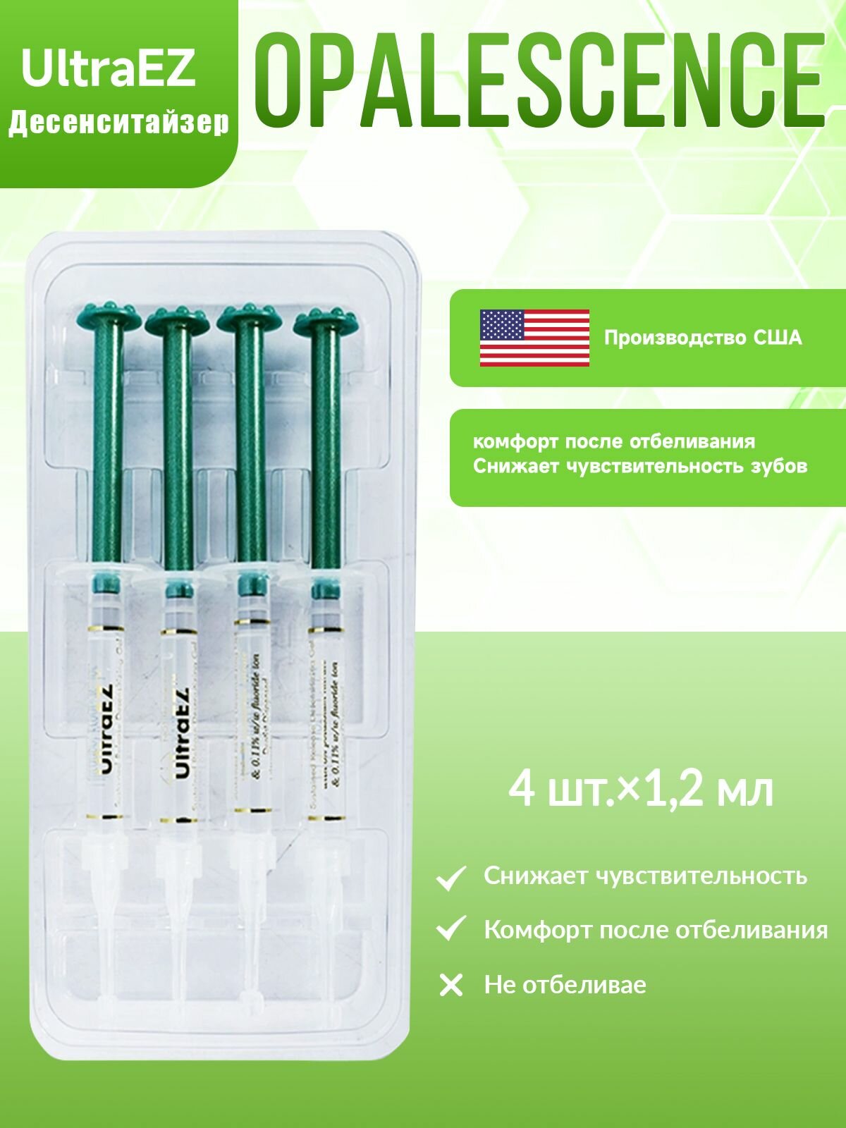 Opalescence UltraEZ гель для снижения чувствительности зубов, 4 шприц
