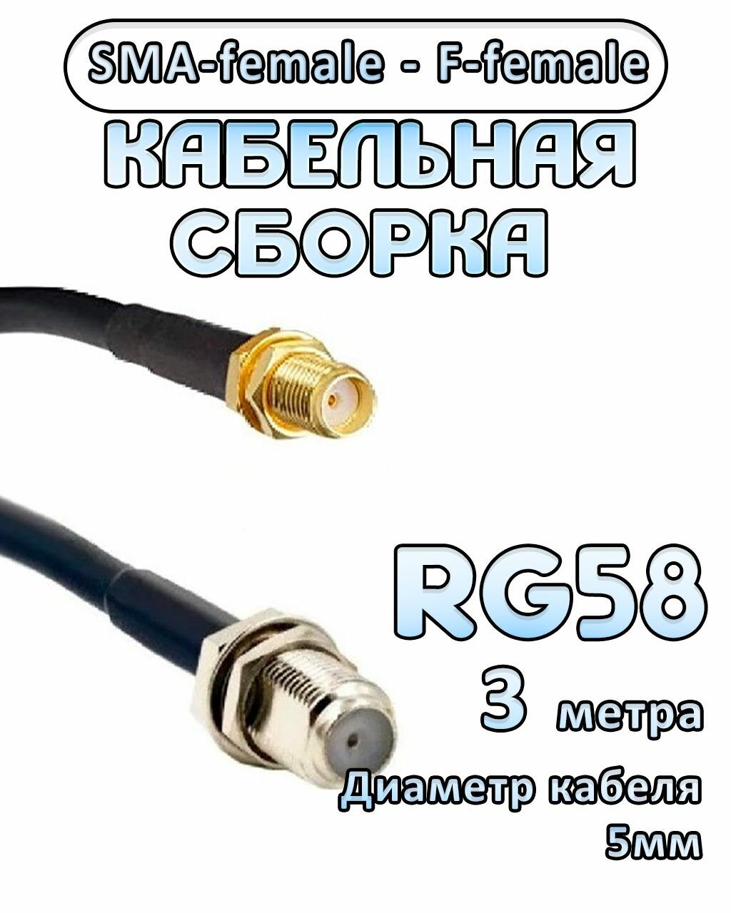 Кабельная сборка 50 Ом на RG-58 с разъемами SMA-female - F-female, 3 метра