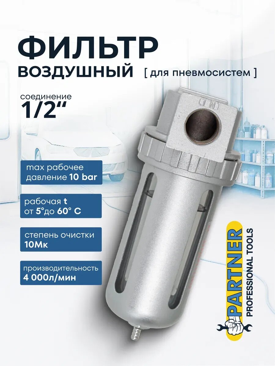 Фильтр воздушный для пневмосистем 1/2"