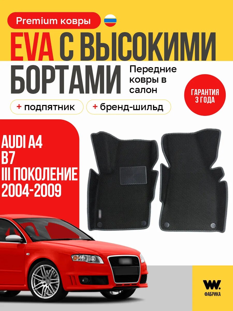EVA/Эва коврики передние в машину Audi A4 (B7) 2004-2009 годов выпуска