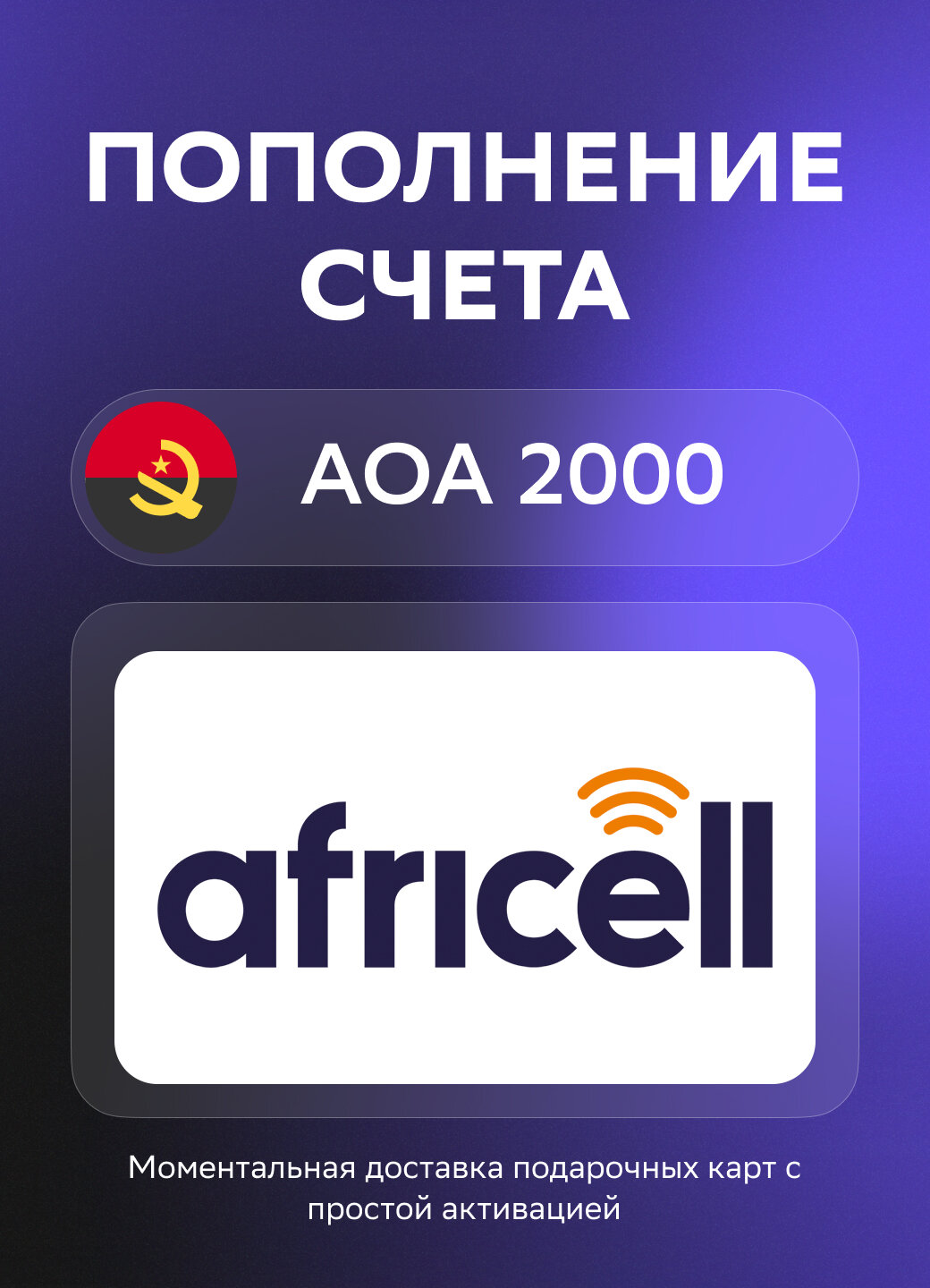 Моментальное пополнение счета Africell на 2000 Ангольских кванз | Ангола